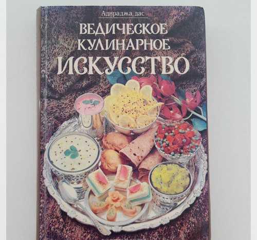 Ведическое кулинарное искусство Адираджа Дас