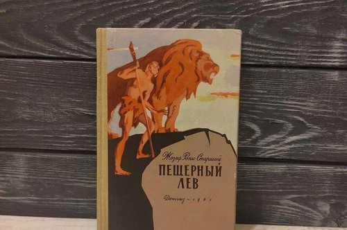 Жозеф Рони-Старший.Пещерный лев.1961 год