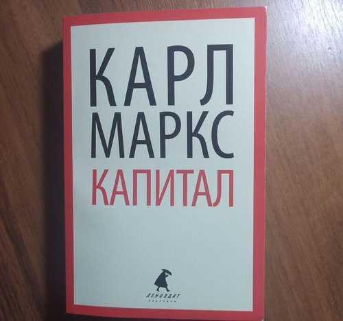 Капитал карл Маркс книга