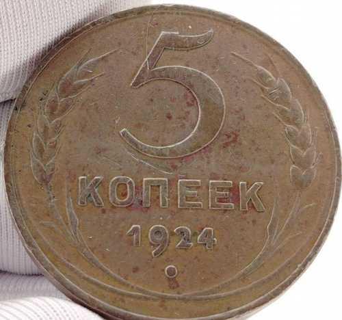 5 копеек 1924 г