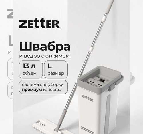 Швабра с отжимом и ведром Zetter L, 13л