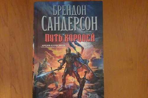 Архив Буресвета Брэндон Сандерсон книга. Путь королей Брендон Сандерсон. Путь королей Брэндон Сандерсон книга. Брендон Сандерсон шторм света.