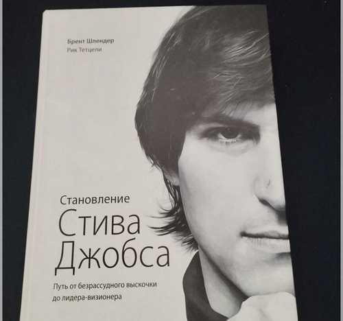 Книга "Становление Стива Джобса"