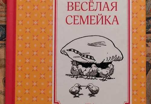 Носов Н. Веселая семейка