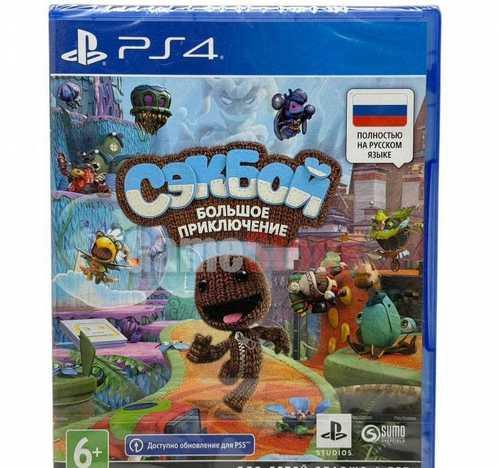 PS4 Sackboy A Big Adventure/ Сэкбой: Большое приключение (Русская обложка) (Новый, Полностью на русс