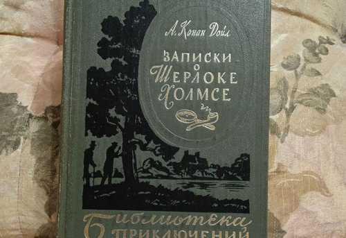 Записки о Шерлоке Холмсе. А. Конан-Дойл