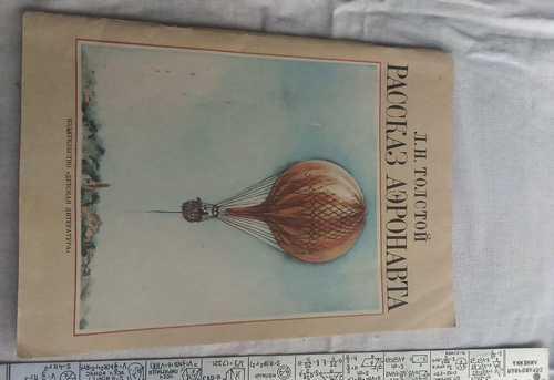Толстой Л.Н. Рассказ аэронавта. Рассказы. 1978