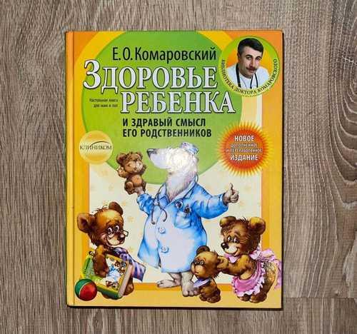 Книги комаровского здоровье ребенка