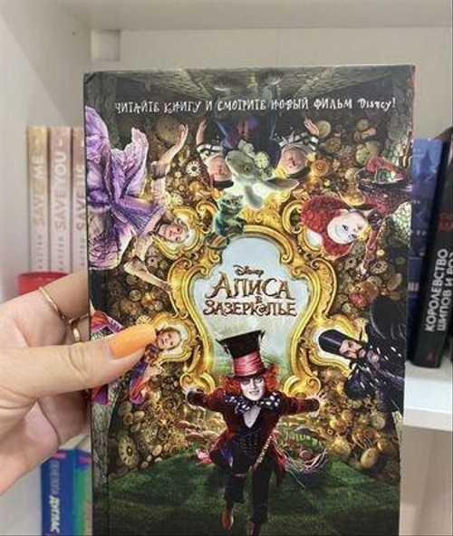 Алиса в зазеркалье книга