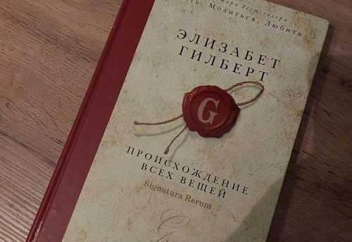 Элизабет гилберт Происхождение всех вещей