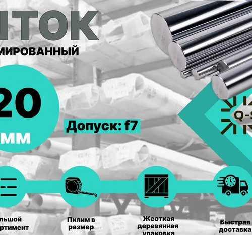 Шток хромированный пруток 20 мм ск45