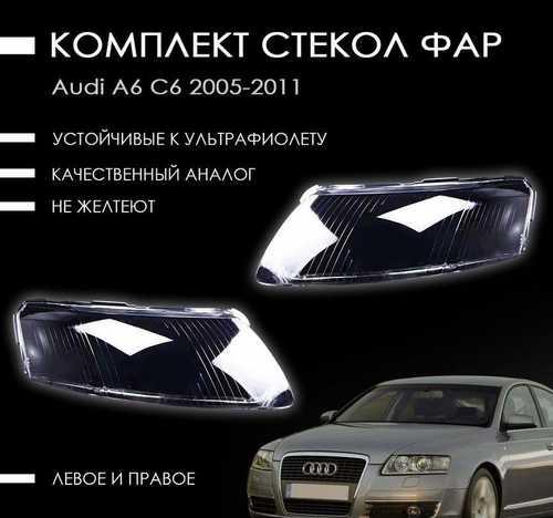 Новые стекла фар Audi A6 С6 (2004—2008)