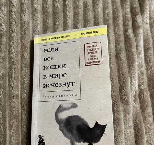 Книга если все кошки в мире исчезнут гэнки
