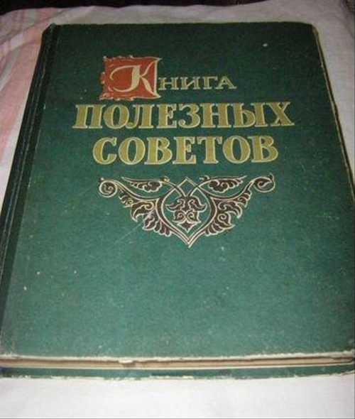 "Книга полезных советов", 1959г