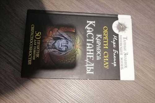 Книга по эзотерике для детей. Обрести силу карлоса кастанеды 50 практик. Обрети силу карлоса кастанеды_м. Обрести силу карлоса кастанеды. Обрести силу карлоса кастанеды.