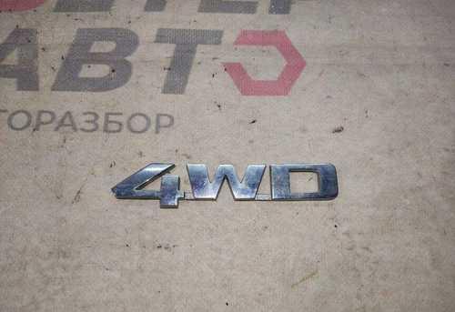 Эмблема 4WD