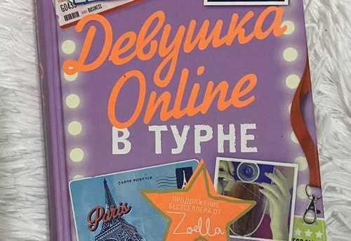 Книга "Девушка online"