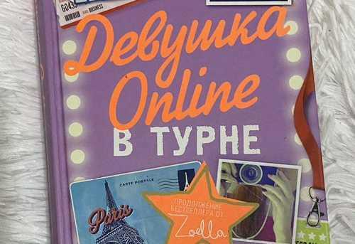 Книга "Девушка online"