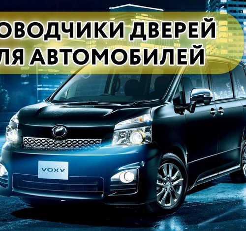 Доводчики дверей Toyota Voxy 2016-н.в