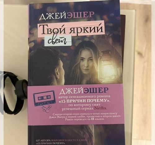 Книга джей эшер твой яркий свет