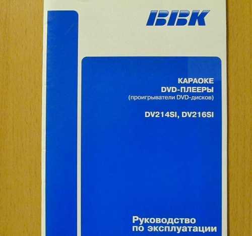 Руководство по эксплуатации BB DVK214SI, DV216SI