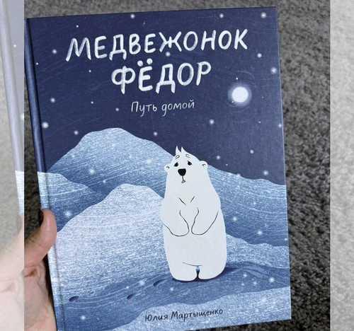 Книга детская медвежонок Федор путь домой комикс