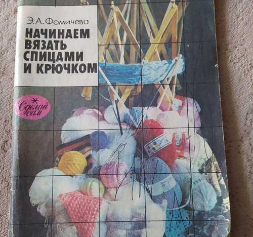 Книга "Начинаем вязать спицами и крючком" 1992г