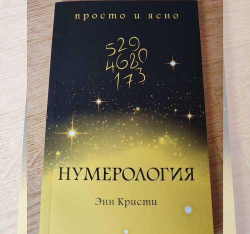 Книга "Нумерология" Энн Кристи