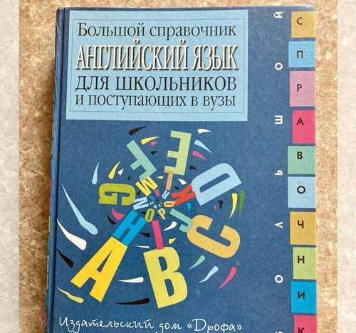 Справочник по англ яз, нем-русский сл-рь, орф слов