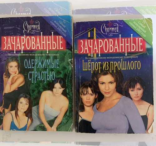 Книги по сериалу Зачарованные