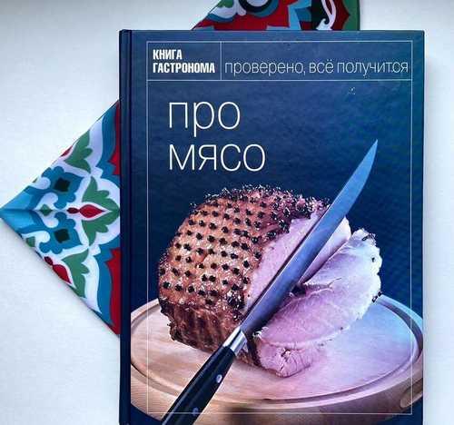 Про мясо / Мосолова Ирина / Книга гастронома