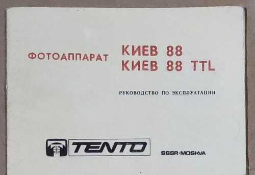 Инструкция фотоаппарата Киев 88/88 TTL