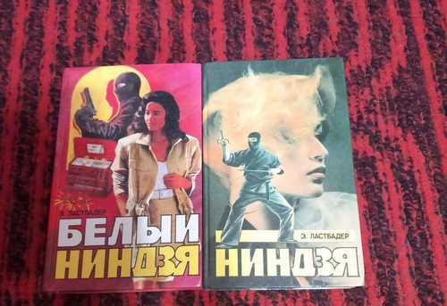 Э. Ластбадер. " Белый ниндзя" дилогия