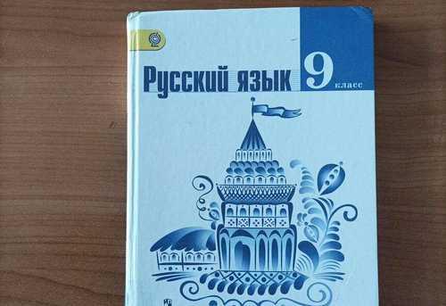 Учебник Русский язык 9 класс Ладыженская