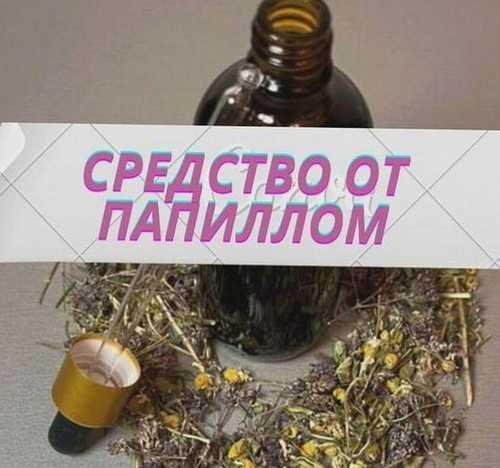 Экстракт от бородавок