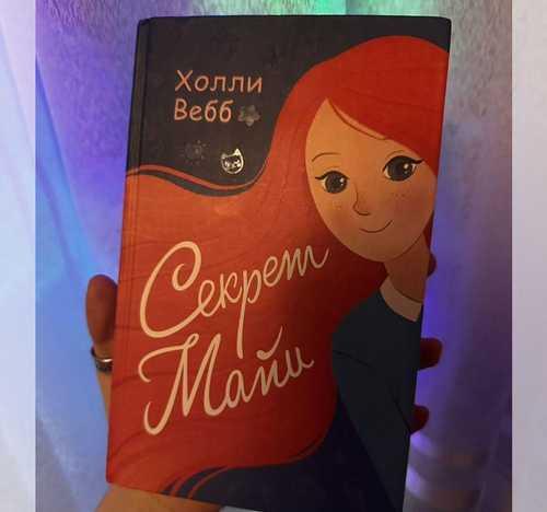 Секрет Майи