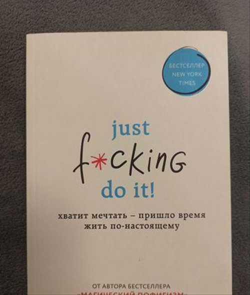 Книга Сара Найт Just Fucking do it. Хватит мечтать