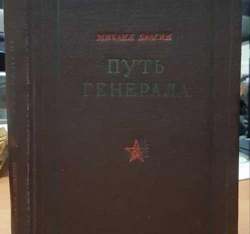 Михаил Брагин Путь генерала