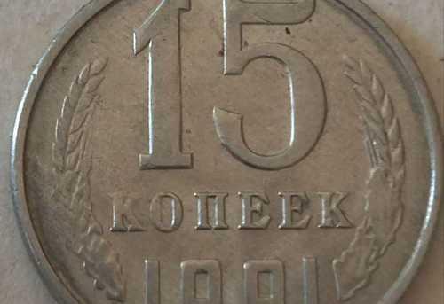 Монеты СССР 15 копеек 1991 г. Л