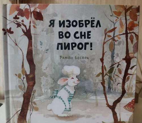 Детская книга "Я изобрёл во сне пирог" миф 2+