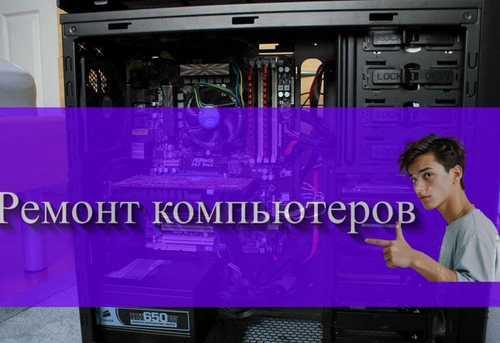 Ремонт компьютеров