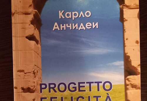 Квантум эго. О. Новиков, Проект Счастье К.Анчидеи