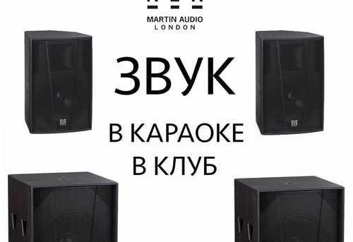 Martin Audio Комплект шикарного звука