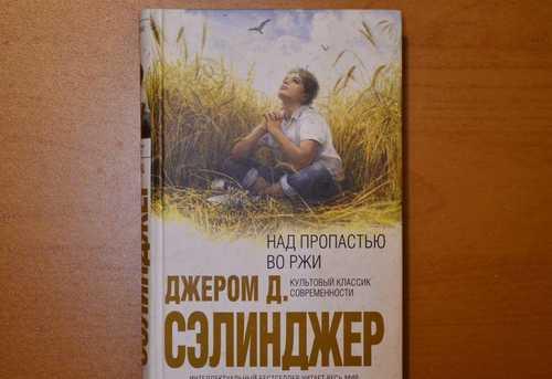 Над пропастью во ржи, Джером Дэвид Сэлинджер