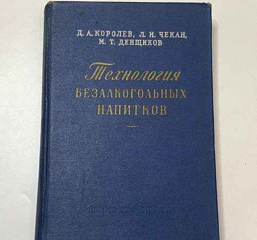 Технология безалкогольных напитков 1962 г