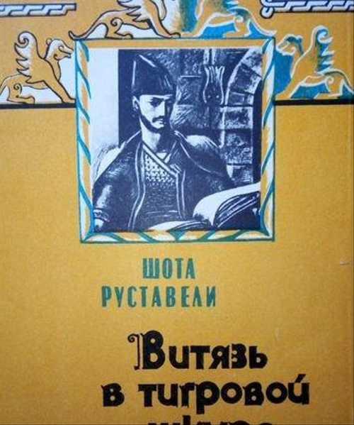 Витязь в тигровой шкуре