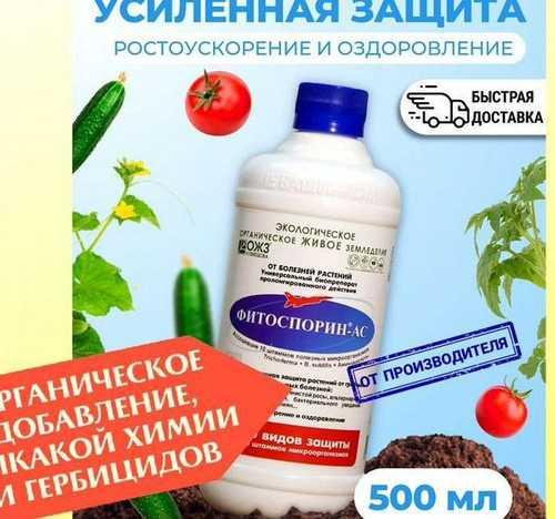 Фитоспорин ас