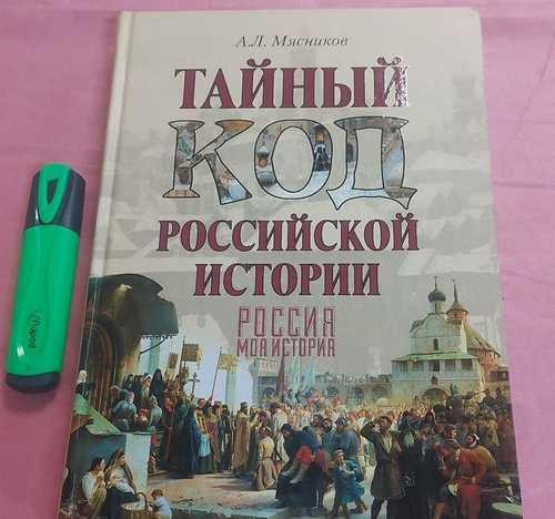 Тайный код российской истории Мясников А.Л