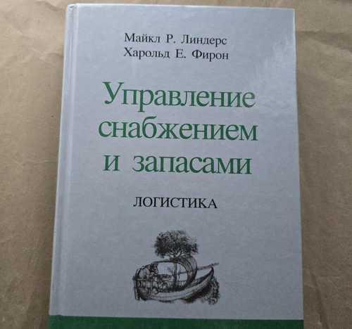 Управление снабжением и запасами Линдерс логистика