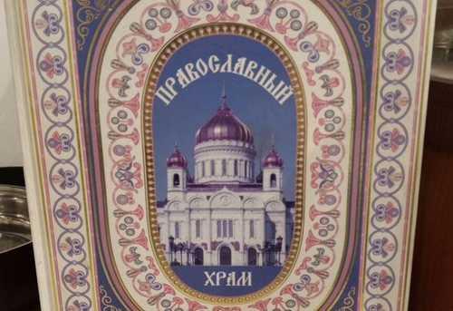 Книга Православный храм
